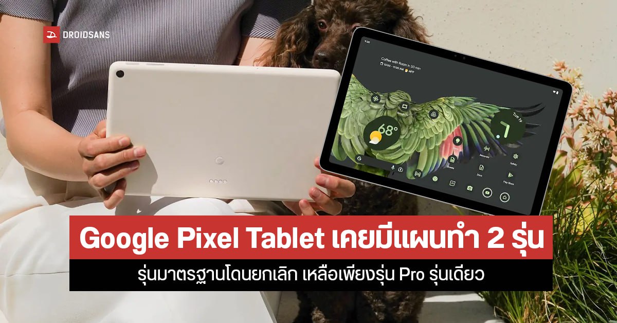 Google Pixel Tablet เคยมีแผนจะเปิดตัว 2 รุ่น! แต่รุ่นธรรมดาโดนล้มแผน มุ่งพัฒนารุ่น Pro แทน ...