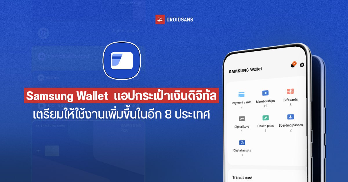 Samsung Wallet จะเปิดให้ใช้งานในอีก 8 ประเทศ เพื่อให้การใช้จ่าย ...