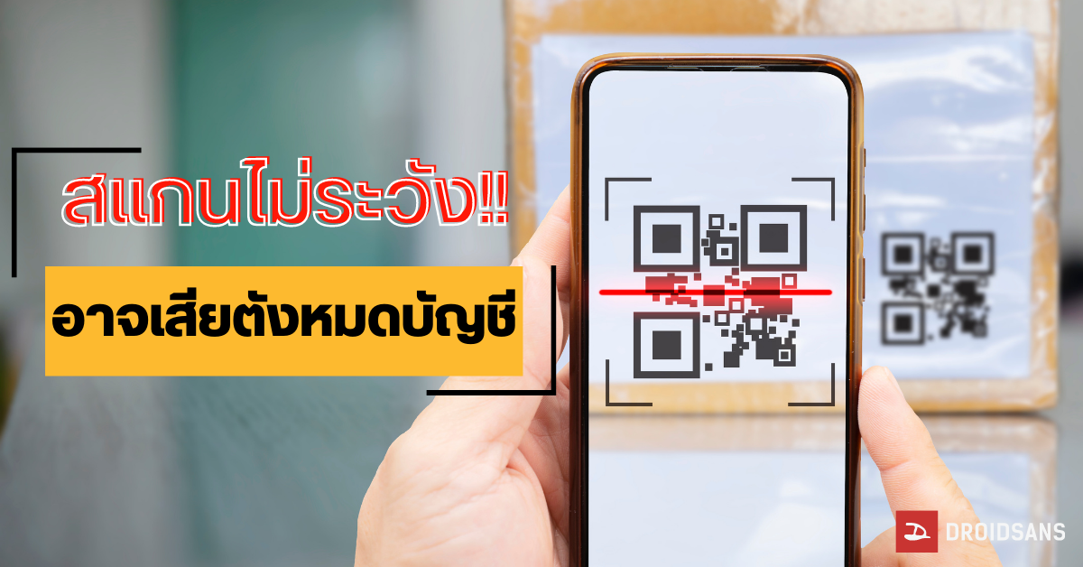รู้ทันกลโกง! QR Code หลอกดูดเงิน วิธีสังเกตป้องกัน ไม่ให้ตกเป็นเหยื่อมิจฉาชีพ | techfeedthai