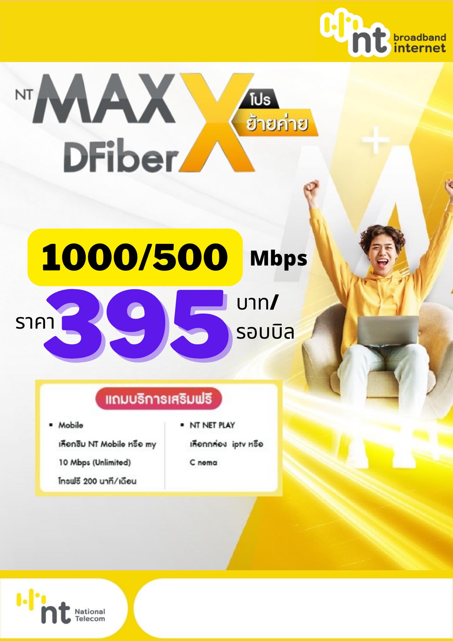 คุ้มสุด! ย้ายค่ายมา NT MAX DFiber เน็ตแรง 1000 Mbps แค่ 395 บาท ฟรีซิมเน็ตไม่อั้น + โทรฟรี 200 ...