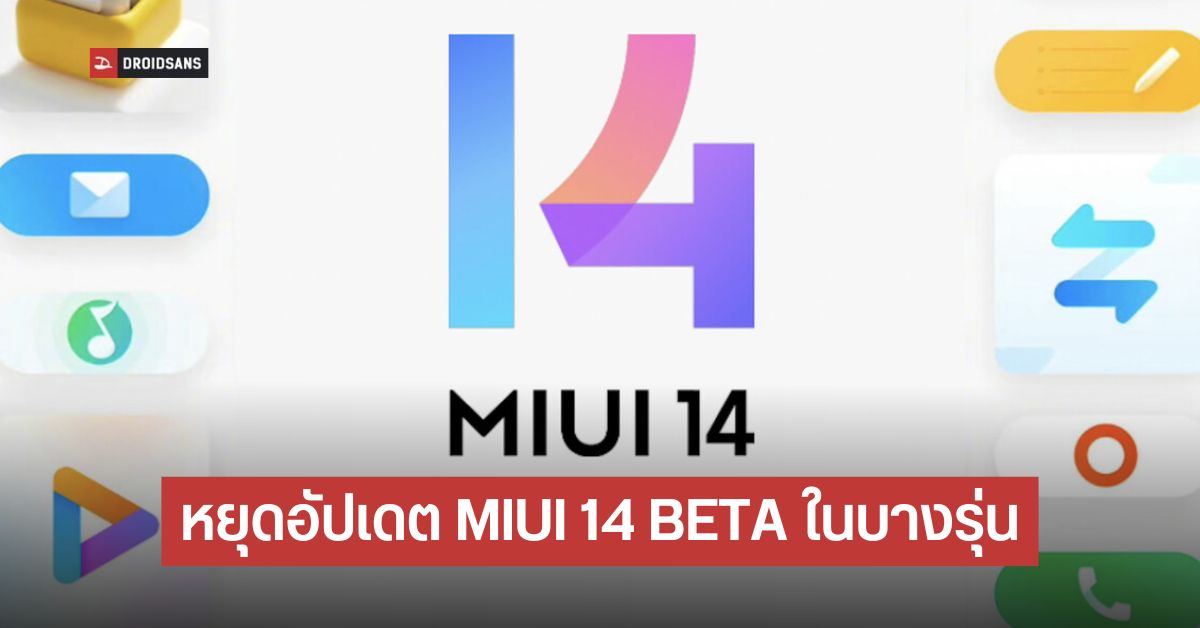 Xiaomi ประกาศหยุดอัปเดต MIUI 14 Beta สำหรับบางรุ่น จะส่งเวอร์ชันตัวเต็มให้เท่านั้น | techfeedthai