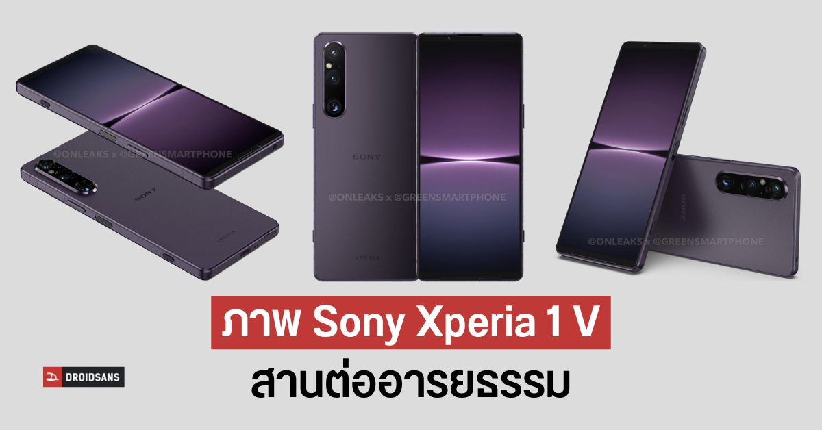 เผยเรนเดอร์ Sony Xperia 1 V มาในดีไซน์เดิม อัปกล้อง 48MP มีรูหูฟัง 3.5 มม. | techfeedthai