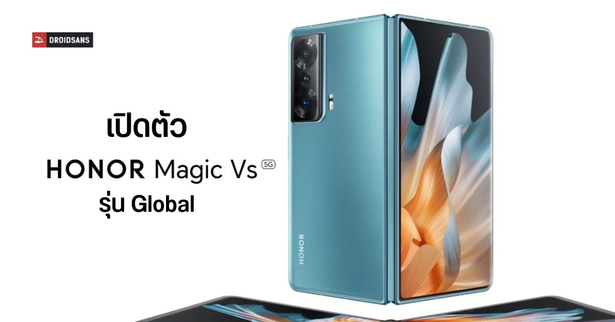 เปิดตัว HONOR Magic Vs รุ่นวางขายทั่วโลก ราคาราว 59,400 บาท | DroidSans