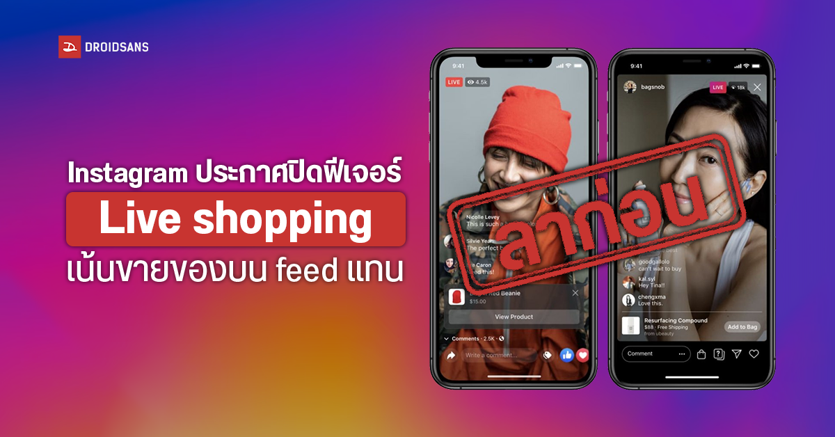 Instagram เตรียมปิดฟีเจอร์ Live Shopping เน้นขายของบน feed แทน ตั้งแต่ ...