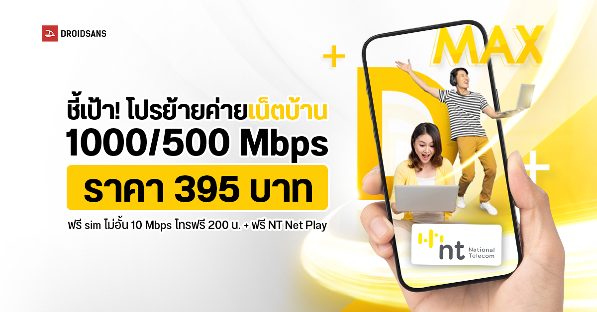คุ้มสุด! ย้ายค่ายมา NT MAX DFiber เน็ตแรง 1000 Mbps แค่ 395 บาท ฟรีซิมเน็ตไม่อั้น + โทรฟรี 200 ...