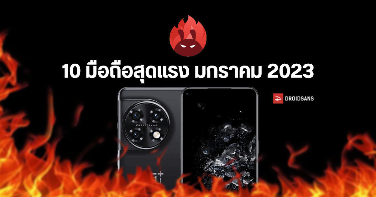 10 มือถือ Android สุดแรงเดือนมกราคม 2023 น้องใหม่ OnePlus 11 ครองแชมป์ | techfeedthai