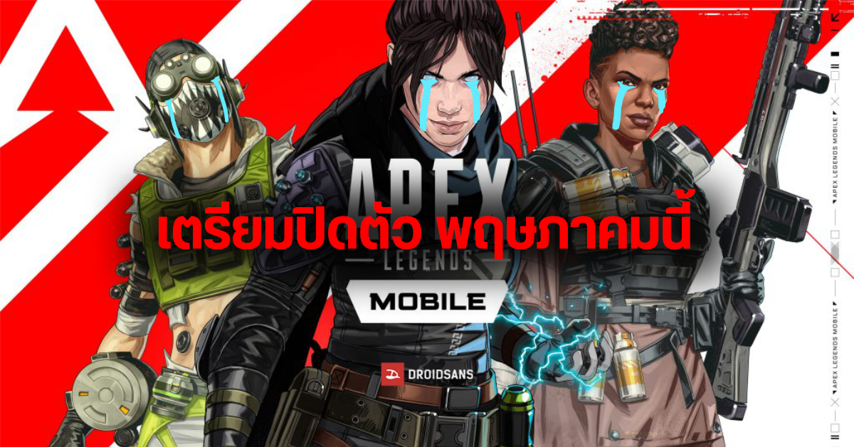 เอ้า!...EA ประกาศปิดตัว Apex Legend Mobile และ Battlefield Mobile เพราะเกมไม่เป็นตามที่คาดหวัง ...