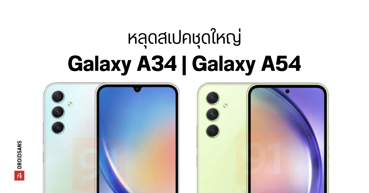 หลุดสเปคชุดใหญ่ Samsung Galaxy A54 และ Galaxy A34 คาดเปิดตัว มี.ค. นี้ | DroidSans