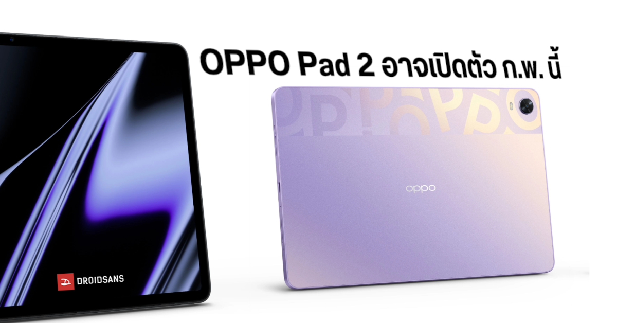 OPPO Pad 2 อาจเปิดตัวเดือนกุมภาพันธ์ 2023 คาดมากับจอ 2K 144Hz และ Dimensity 9000 | techfeedthai