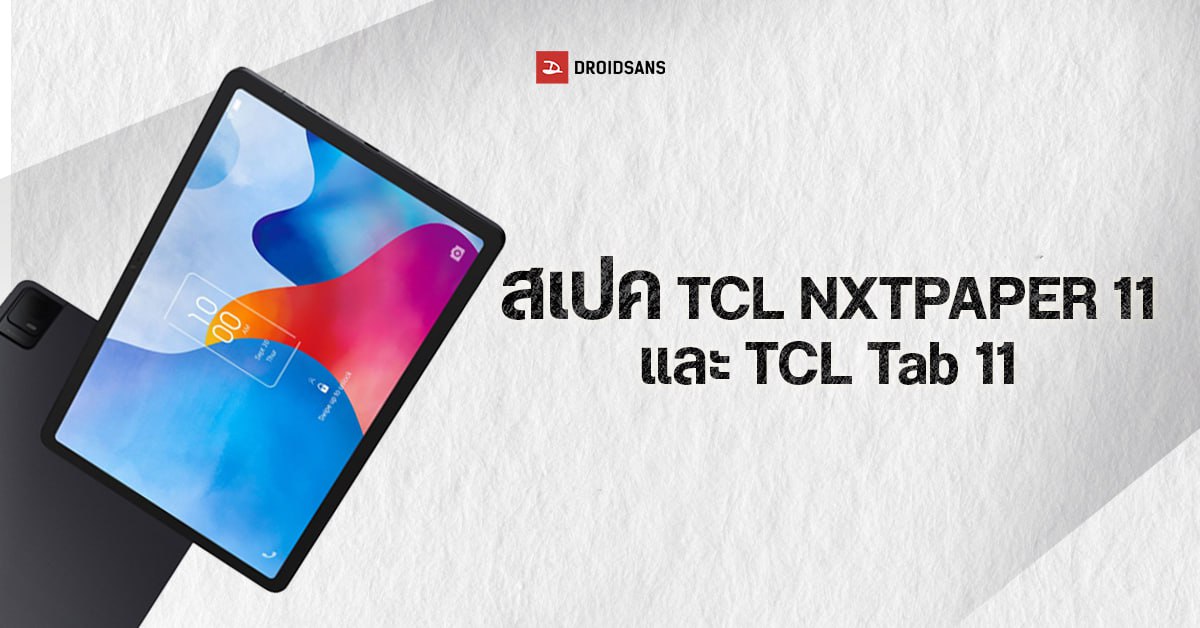 สเปค TCL NXTPAPER 11 แท็บเล็ตฟีลจอกระดาษ และ TCL Tab 11 ราคาประหยัด ...