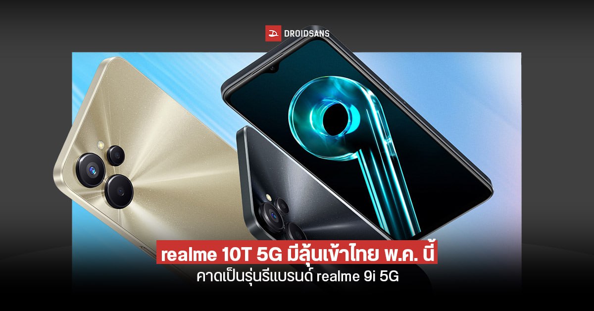 realme 10T 5G ผ่านรับรอง กสทช. แล้ว! คาดเตรียมเปิดตัวในไทยเร็ว ๆ นี้ | techfeedthai