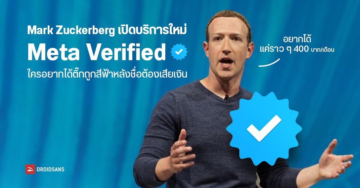 Facebook / IG เตรียมขายแพ็ครายเดือน ‘Meta Verified’ จ่าย 400 บาทแลกเครื่องหมายติ๊กถูกหลังชื่อ ...