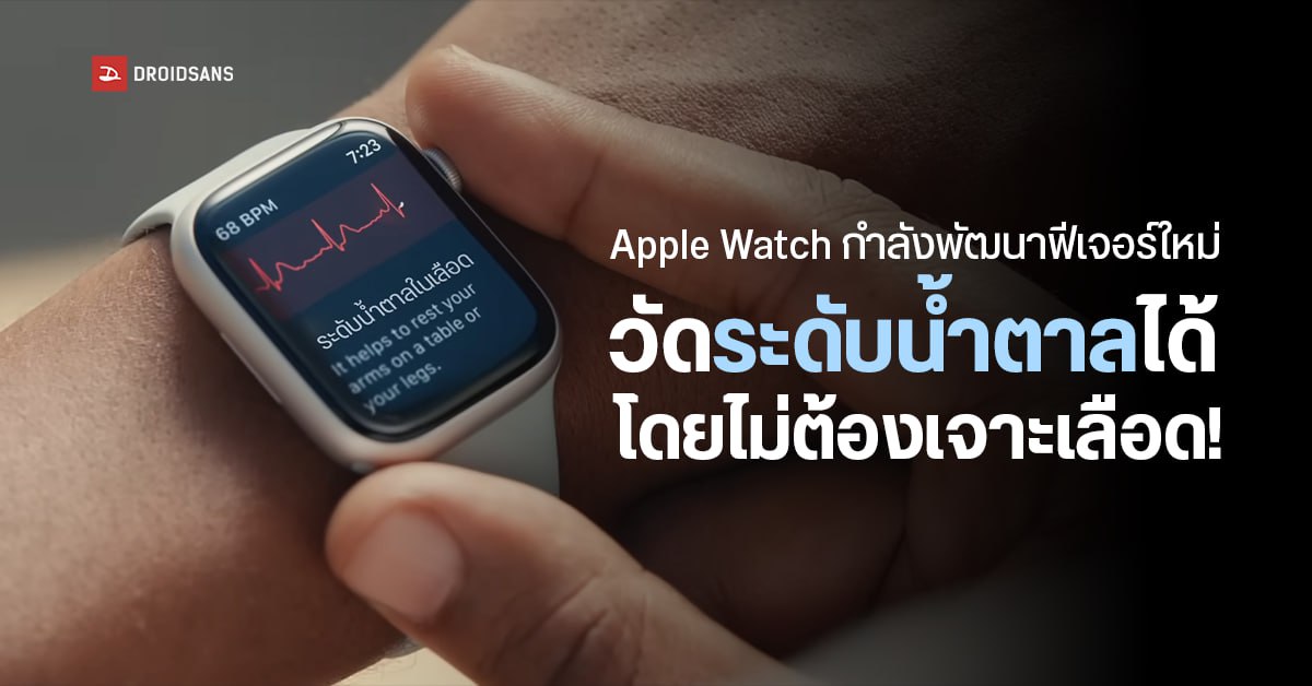Apple Watch รุ่นใหม่ อาจมาพร้อมกับฟีเจอร์วัดระดับน้ำตาลโดยไม่ต้องเจาะเลือด! | techfeedthai
