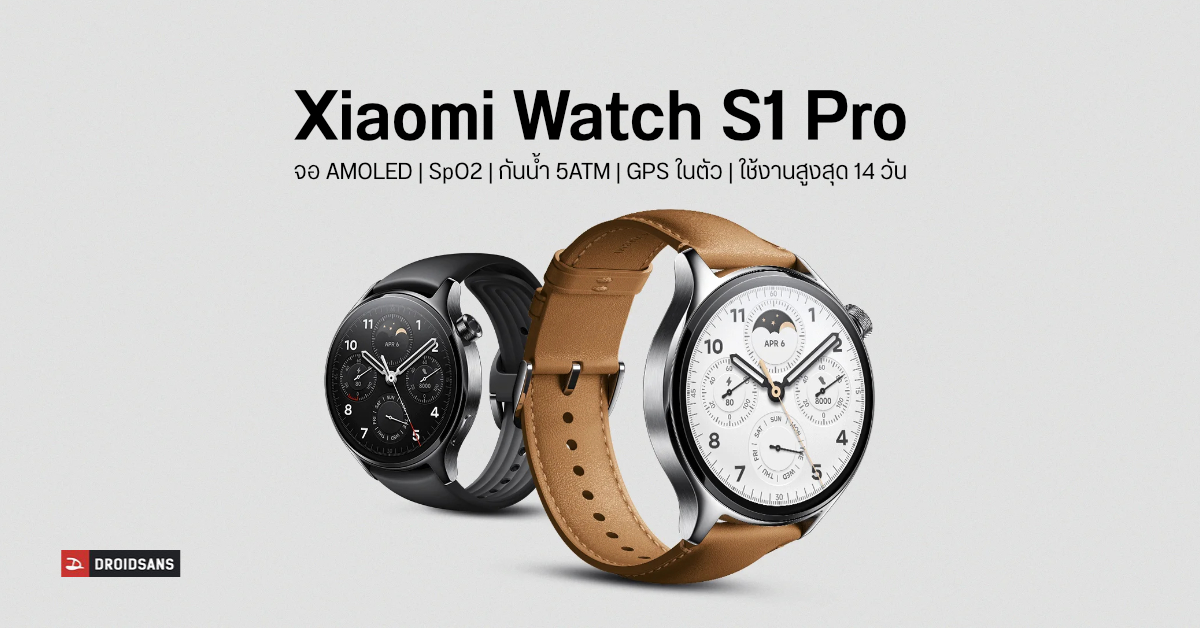 Xiaomi Watch S1 Pro สมาร์ทวอทช์สุดหล่อ หน้าจอ AMOLED พร้อมฟีเจอร์สุขภาพจัดเต็ม | DroidSans