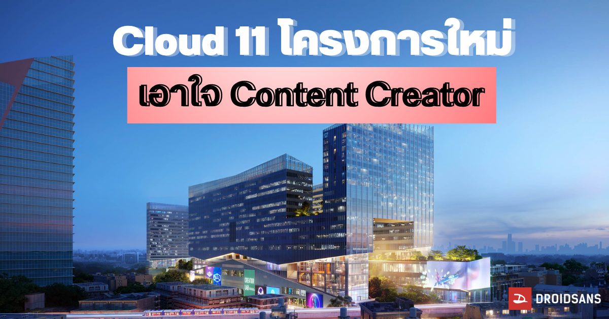 เปิดตัว Cloud 11 โครงการสุดไฮเทค ปั้นเป็นฮับของ Content Creator ที่ใหญ่ที่สุดในเอเชีย | DroidSans