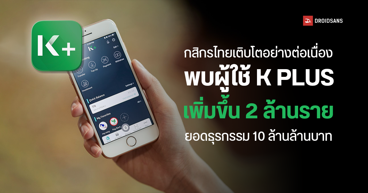 กสิกรไทยเผย K PLUS มีผู้ใช้เพิ่มขึ้น 2 ล้านรายโตขึ้น 53% ยอดเงินธุรกรรม ...