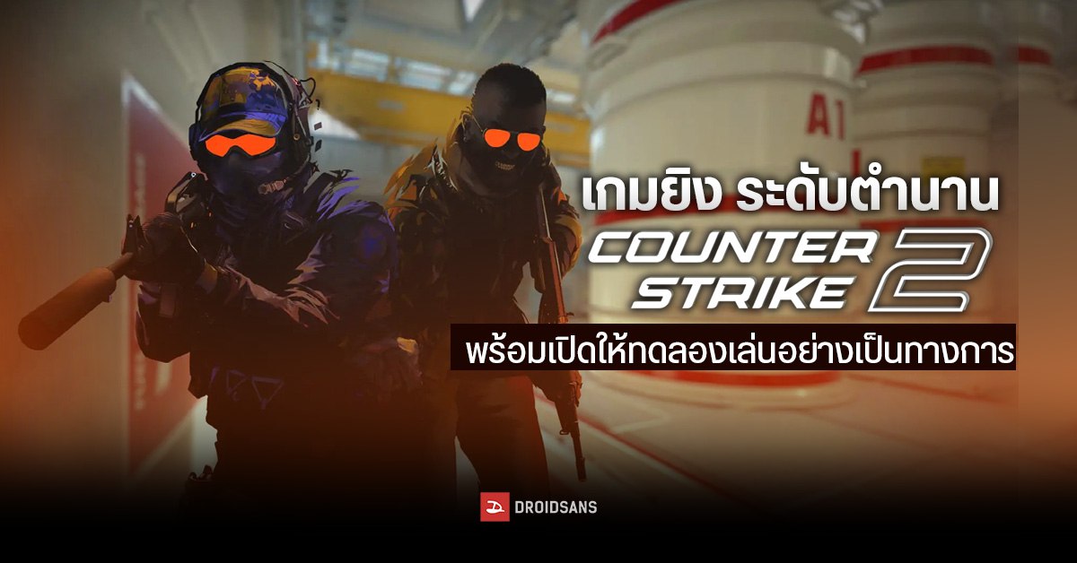 Counter Strike 2 เกมยิงระดับตำนาน อัปเกรดใหม่ ระบบการเล่นมันส์กว่าเดิม พร้อมเปิดให้ทดลองเล่น ...