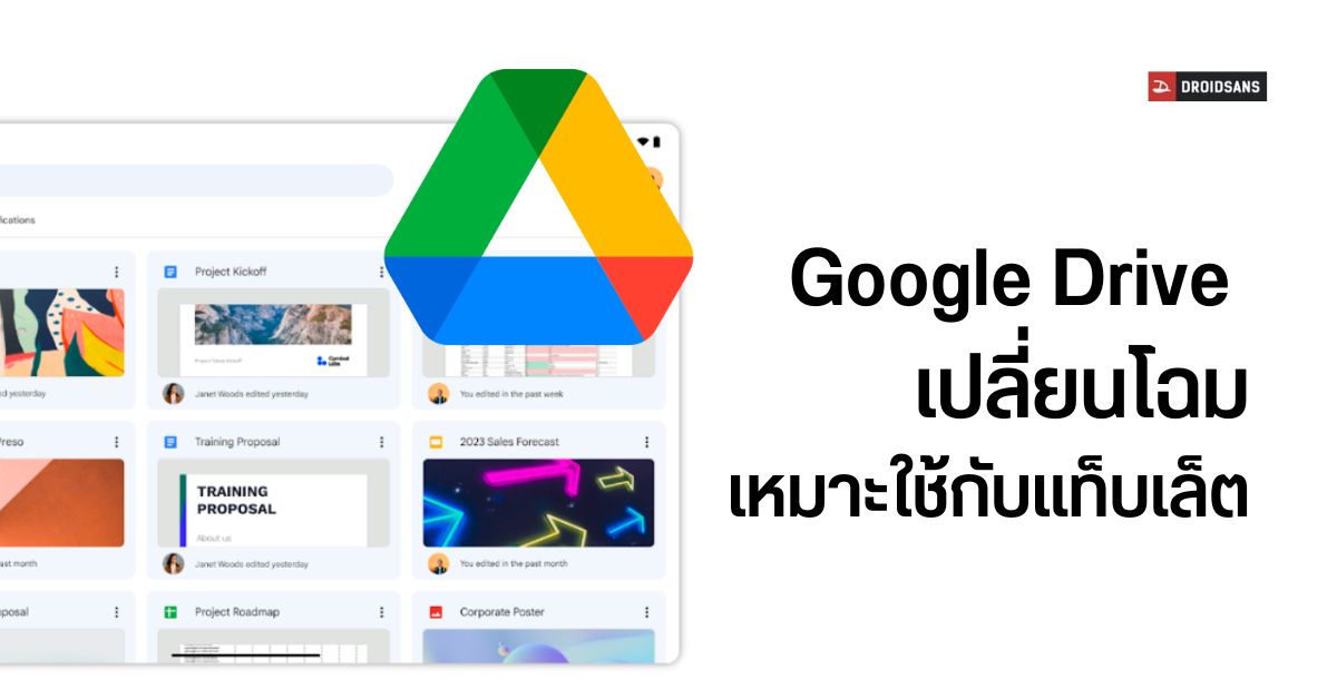 Google Drive อัปเดตใหม่ เปลี่ยนหน้าตาแอปในแท็บเล็ตให้ใช้งานง่ายขึ้น | techfeedthai