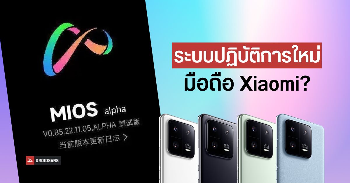 Xiaomi ซุ่มพัฒนา MIOS ระบบปฏิบัติการใหม่ที่อาจจะมาแทน MIUI | techfeedthai