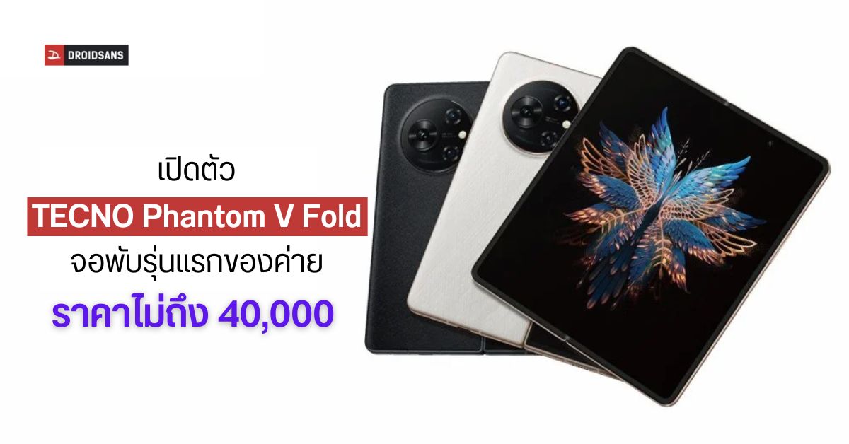 เปิดตัว TECNO Phantom V Fold จอพับแรกของค่าย กว้าง 7.85 นิ้ว พลัง ...