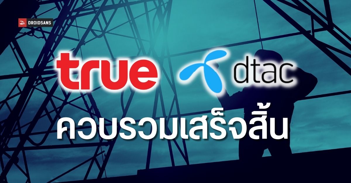 ควบรวม TRUE DTAC เสร็จสิ้นอย่างเป็นทางการ ใช้ชื่อ บริษัท ทรู คอร์ปอเรชั่น จำกัด (มหาชน ...
