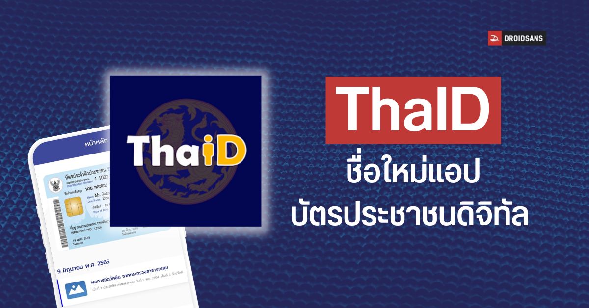 แอปบัตรประชาชนดิจิทัล ใช้ชื่อใหม่ ThaID จากเดิม D.DOPA ใช้แสดงแทนบัตรจริงได้ | DroidSans
