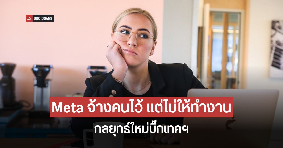 Meta จ้างพนักงานมานั่งเฉย ๆ เพราะไม่อยากให้บริษัทอื่นได้ตัวไป-สร้างภาพลักษณ์องค์กรใหญ่ ...