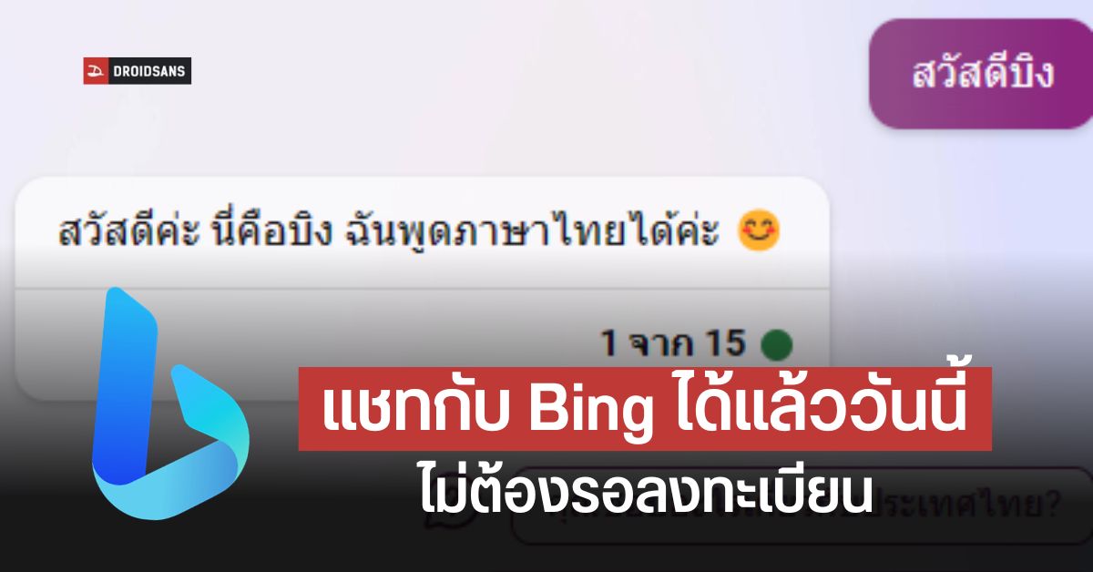 ใช้งาน Bing GPT-4 แชทบอตค้นหาอัจฉริยะได้แล้ววันนี้ คุยภาษาไทยได้ ดูวิธีเข้าใช้งานได้ที่นี่ ...