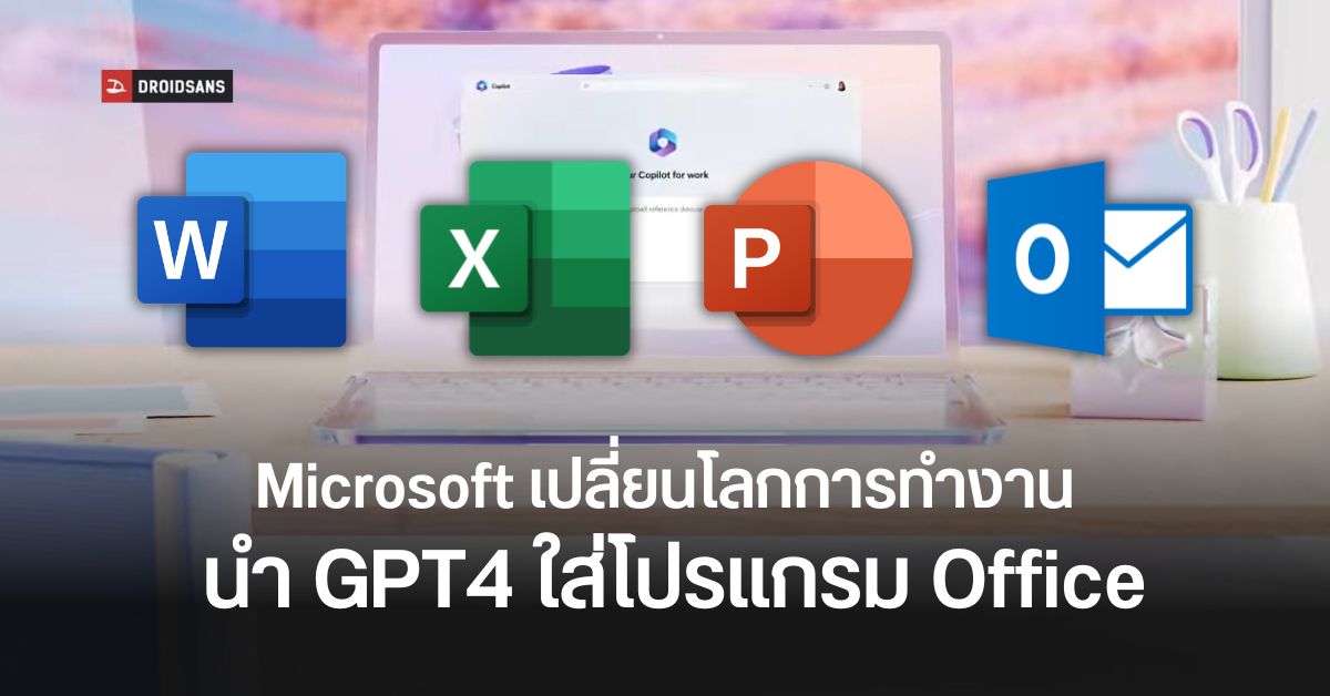 Microsoft ประกาศนำเอไอ GPT-4 ใส่ใน Word, PowerPoint, Excel, Outlook ...