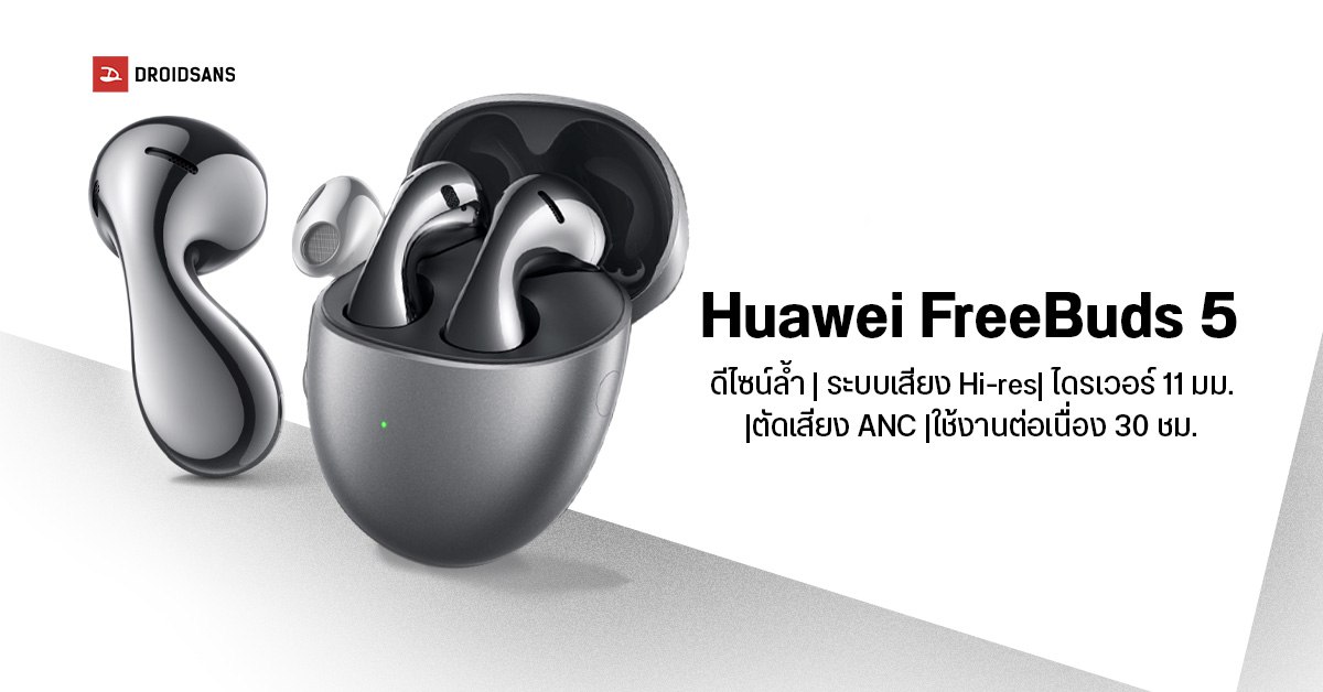Huawei FreeBuds 5 หูฟัง TWS ดีไซน์ล้ำ พร้อมระบบเสียง Hi-res ,ไดรเวอร์ ...