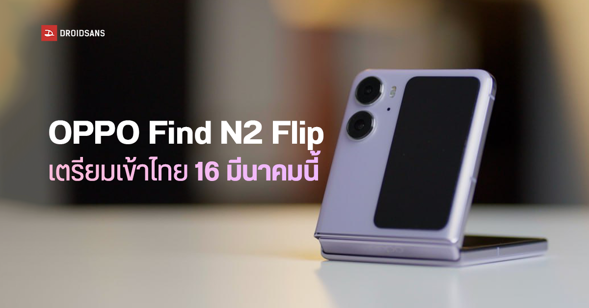 OPPO Find N2 Flip เคาะวันเปิดตัวในไทย 16 มีนาคมนี้ | DroidSans