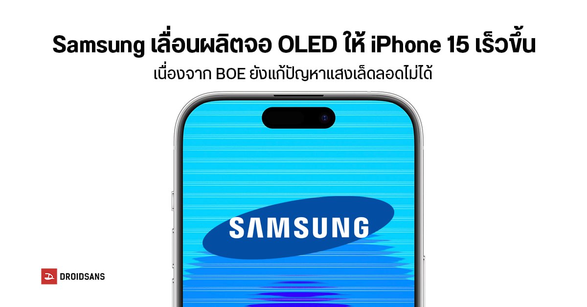 Samsung เลื่อนผลิตจอ OLED ให้ iPhone 15 เร็วขึ้น เนื่องจาก BOE ยังแก้ปัญหาแสงเล็ดลอดไม่ได้ ...