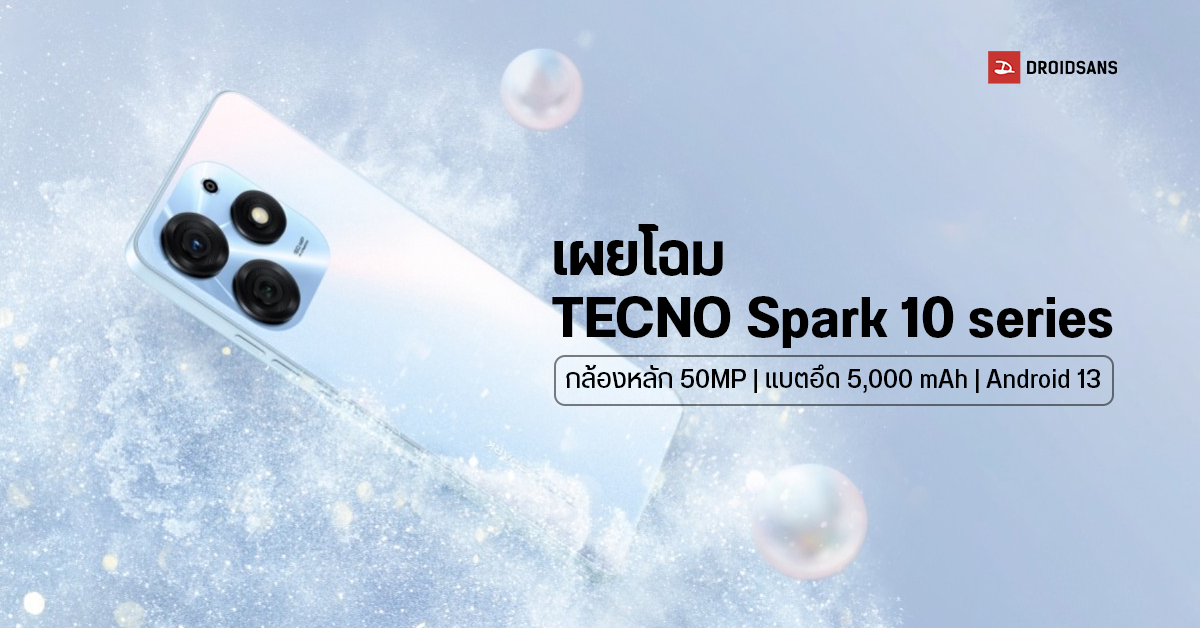 เปิดตัว TECNO Spark 10 series สมาร์ทโฟนรุ่นใหม่ มาพร้อมกล้องหลัก 50MP แบตอึด 5,000 mAh ควบคู่ ...