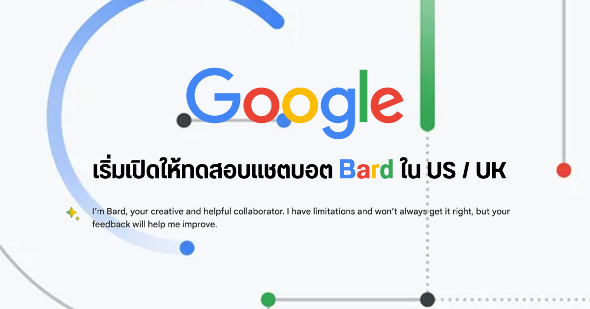 Google เริ่มเปิดให้ลงชื่อทดลองใช้ Bard แชตบอตอัจฉริยะคู่แข่ง ChatGPT | DroidSans