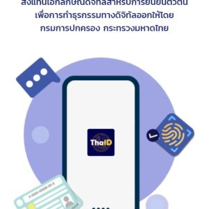 แอปบัตรประชาชนดิจิทัล ใช้ชื่อใหม่ ThaID จากเดิม D.DOPA ใช้แสดงแทนบัตรจริงได้ | DroidSans