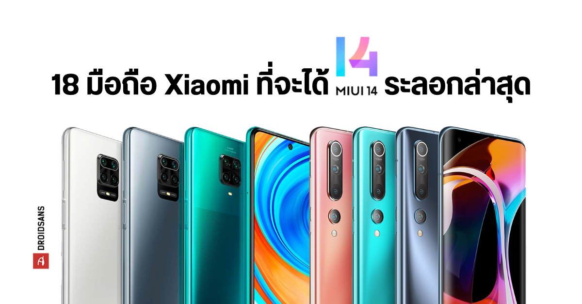 รายชื่อมือถือ Xiaomi อีก 18 รุ่น ที่กำลังจะได้อัปเดต MIUI 14 ระลอก 3 | techfeedthai