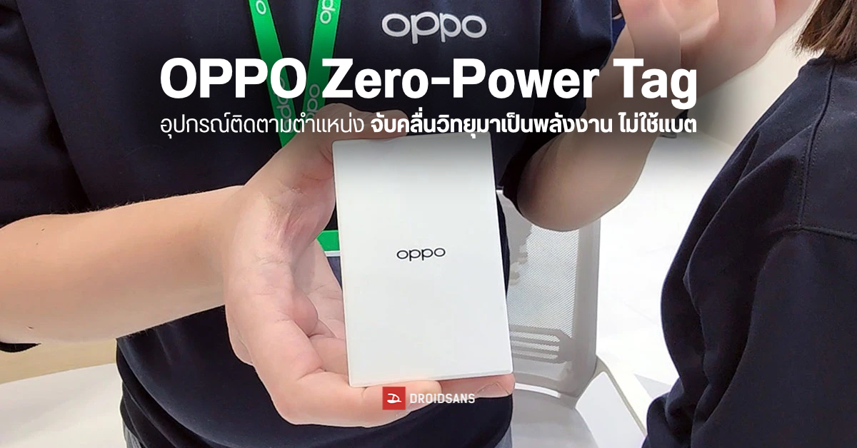 OPPO โชว์อุปกรณ์ติดตามของหาย Zero-Power Tag ดักจับคลื่นวิทยุมาเป็นพลังงาน ไม่ต้องใส่แบตเตอรี่ ...