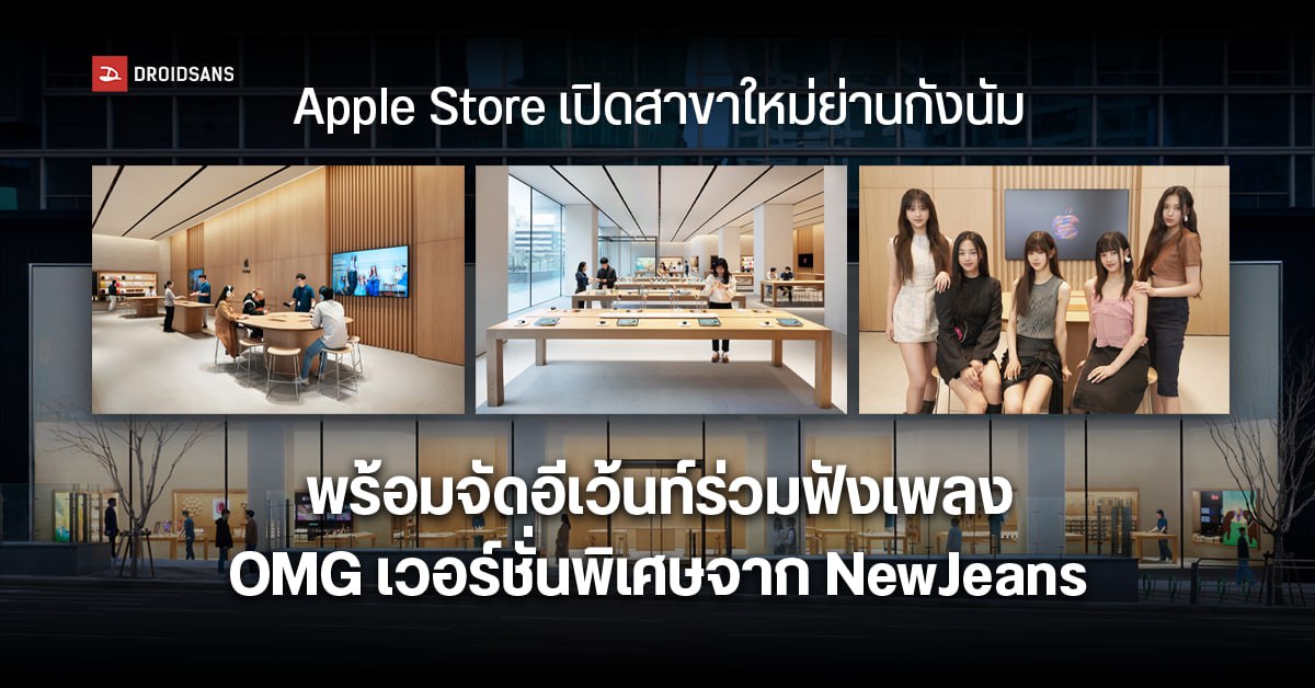 Apple Store เปิดสาขาใหม่ย่านกังนัม พร้อมจัดอีเว้นท์ร่วมฟังเพลง OMG ...