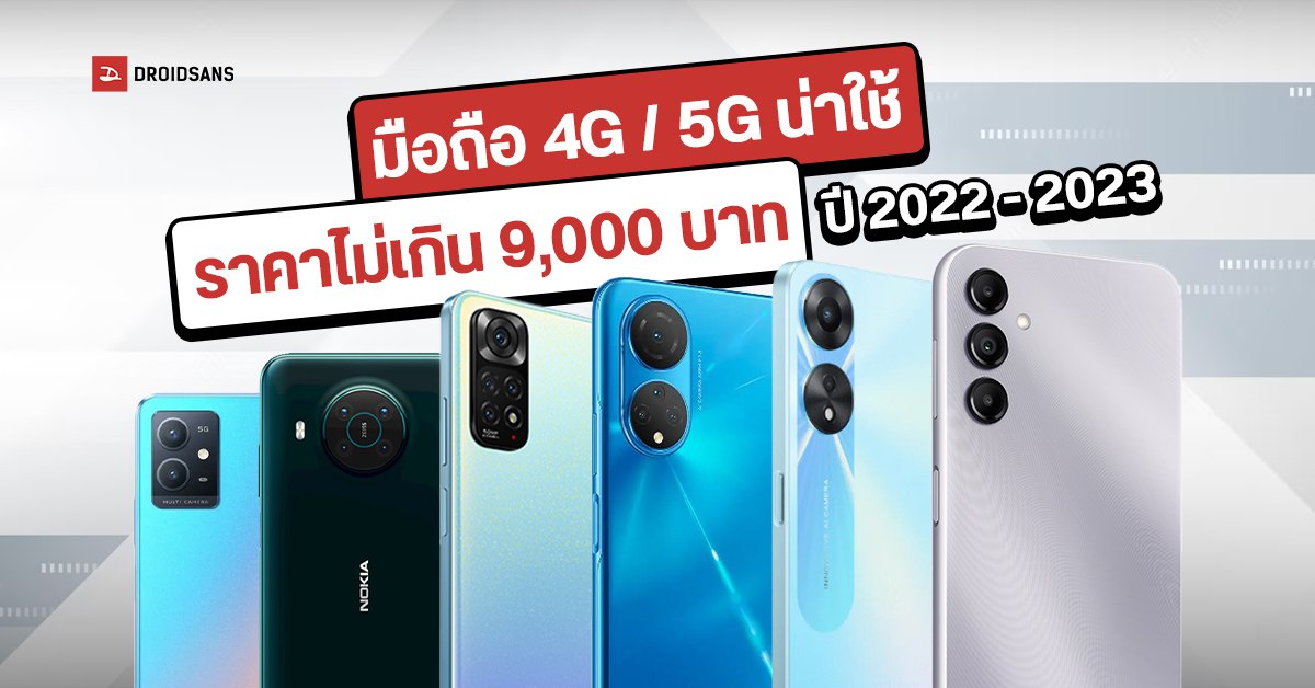 เทียบสเปคมือถือ 4G / 5G น่าใช้ ราคาไม่เกิน 9,000 ปี 2022 - 2023 รุ่นไหนน่าสนใจ? | DroidSans