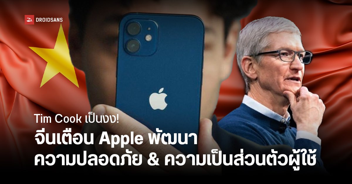 จีนเตือน Apple ให้พัฒนาระบบความปลอดภัย และความเป็นส่วนตัวของผู้ใช้ให้ดี | techfeedthai