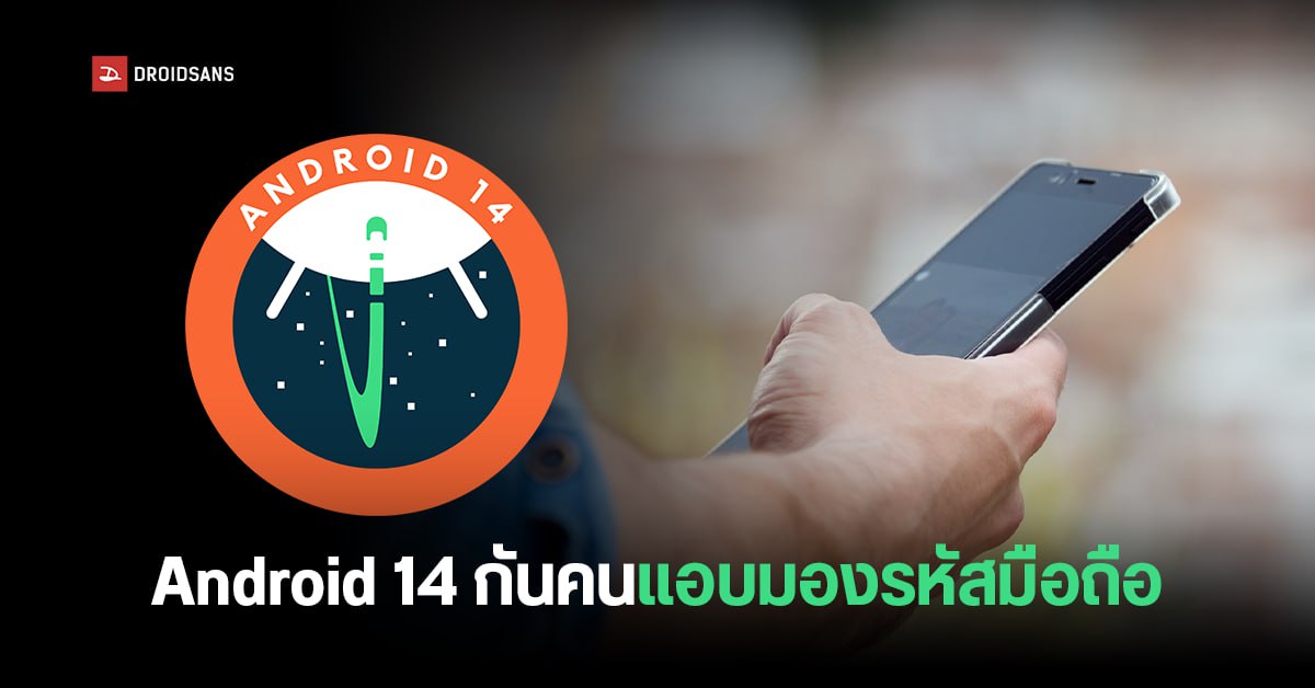 Android 14 กันคนแอบมองรหัส PIN ด้วยการปิดแอนิเมชันเวลากดแป้น | techfeedthai