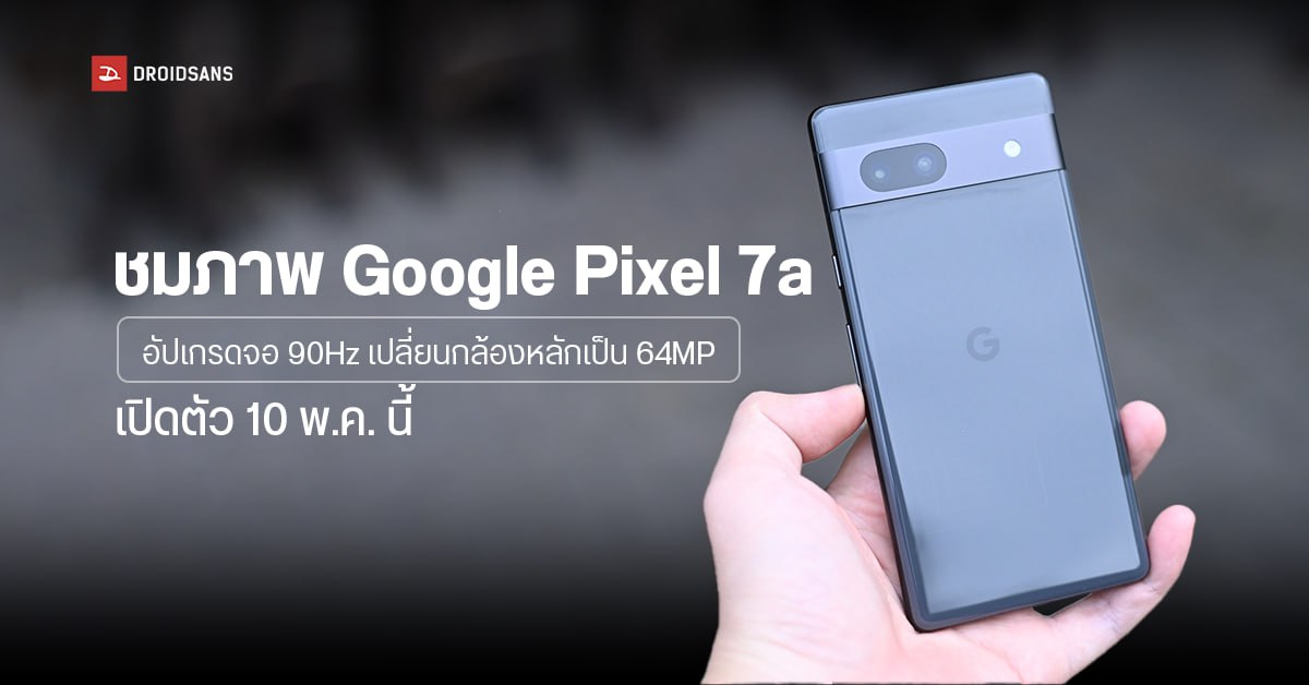 Google Pixel 7a เผยโฉมเครื่องจริงครบทุกมุม พร้อมสเปค ก่อนเปิดตัว 10 พ.ค. นี้ | techfeedthai