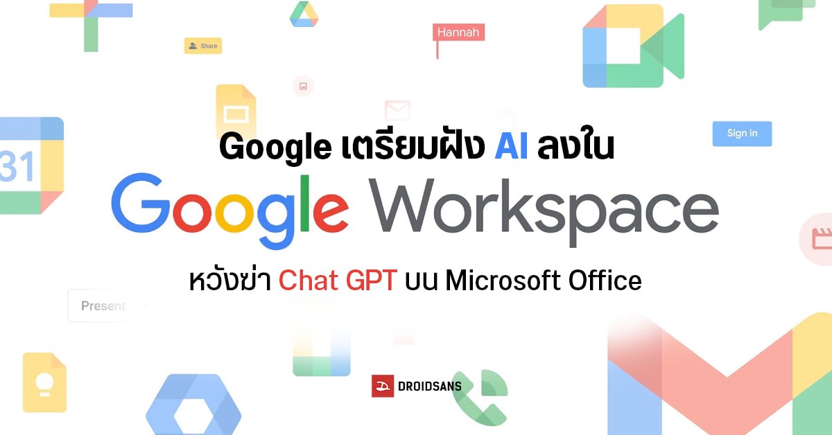 Google เอาด้วย! เตรียมเพิ่มฟีเจอร์ AI ใน Google Docs เพื่อท้าชน Microsoft Office | techfeedthai