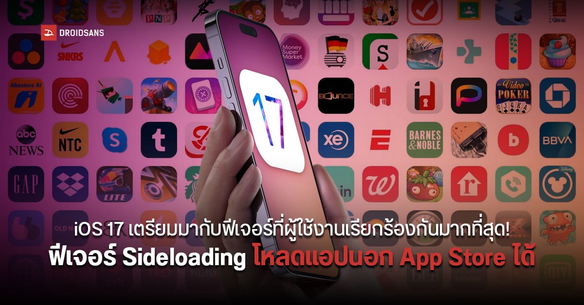 iOS 17 อาจมากับฟีเจอร์ Sideloading ดาวน์โหลดแอปนอกสโตร์ได้ คาดเปิดตัว ...