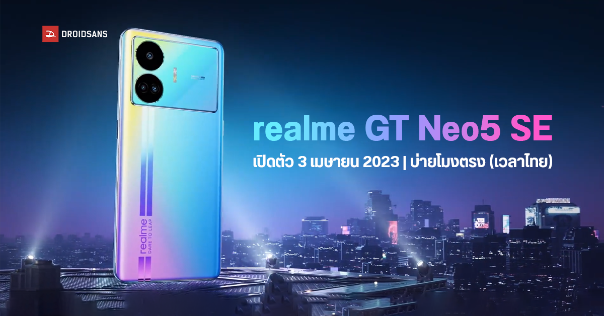 realme GT Neo5 SE มาแน่! ยืนยันใช้ชิป Snapdragon 7+ Gen 2 เคาะวันเปิดตัว 3 เมษายนนี้ | DroidSans