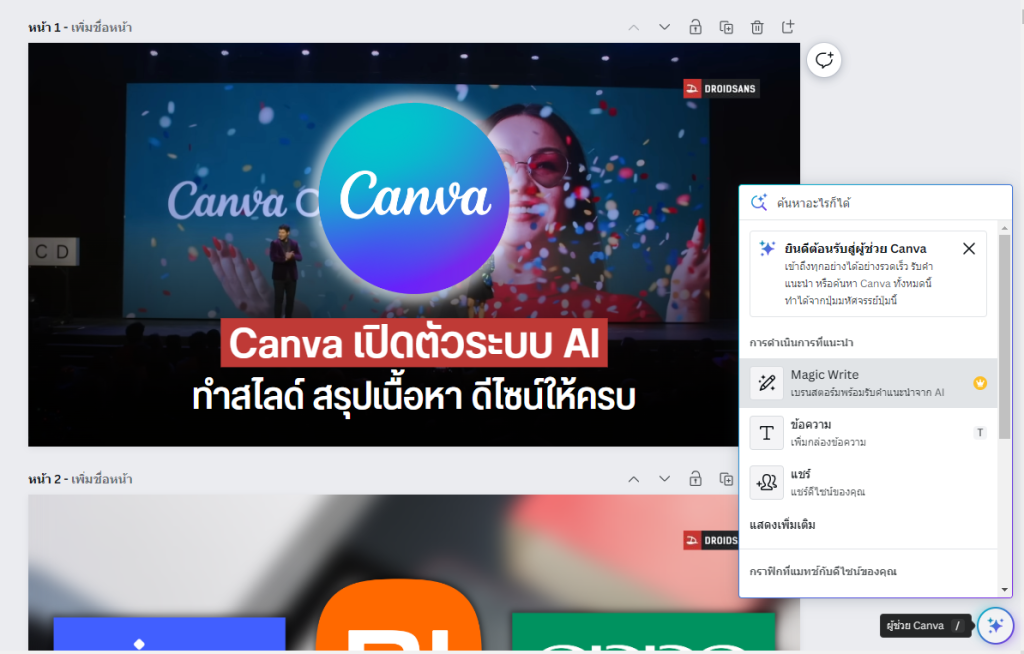Canva เปิดตัวเครื่องมือ AI Assistant ช่วยแต่งกราฟิก สร้างสไลด์ แปลภาษา ใช้ได้แล้ววันนี้ | DroidSans