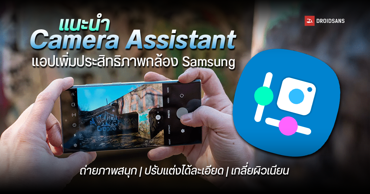 แนะนำ | Camera Assistant ฟีเจอร์เด็ด ในมือถือ Samsung ตั้งค่ากล้องได้ละเอียดขึ้น ถ่ายสนุกพร้อม ...