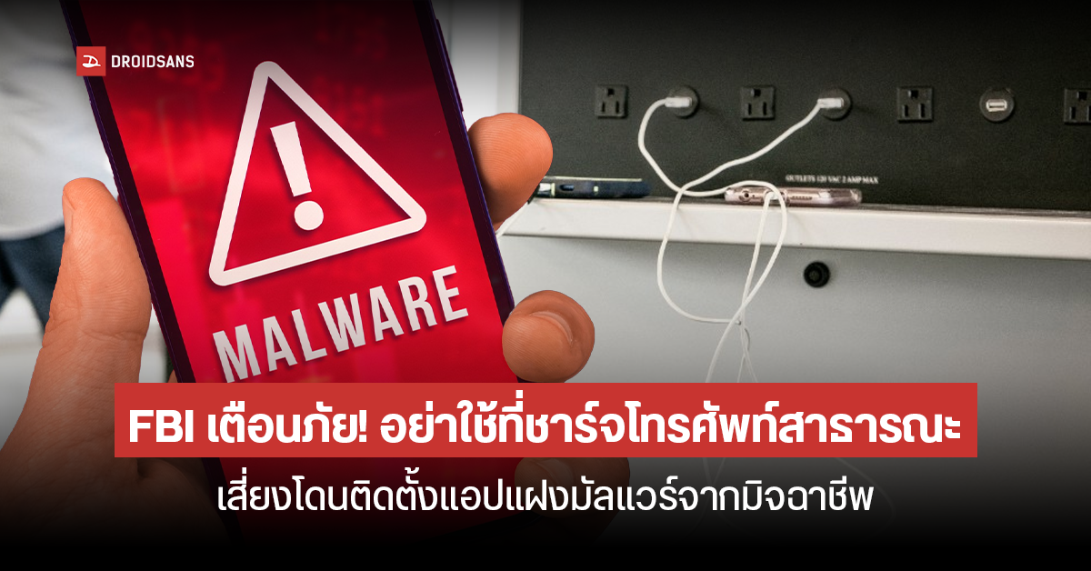 FBI เตือน! ห้ามใช้ที่ชาร์จโทรศัพท์สาธารณะ ไม่เช่นนั้นอาจโดนติดตั้งแอปแฝงมัลแวร์จากมิจฉาชีพ ผ่าน ...