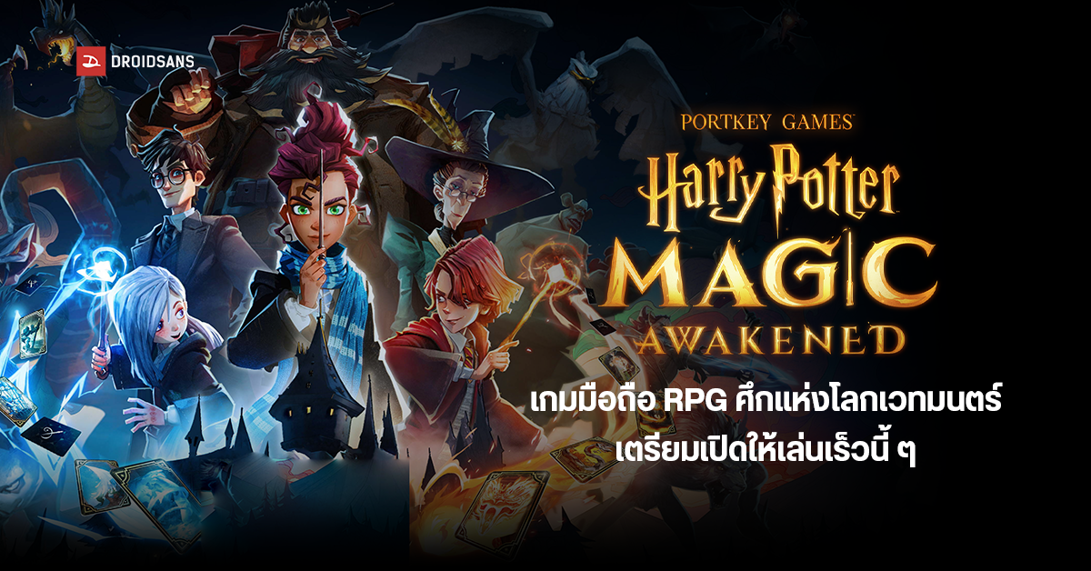 Harry Potter : Magic Awakened สวมชุดพ่อมดแม่มดแล้วออกไปผจญภัยแบบ RPG ...