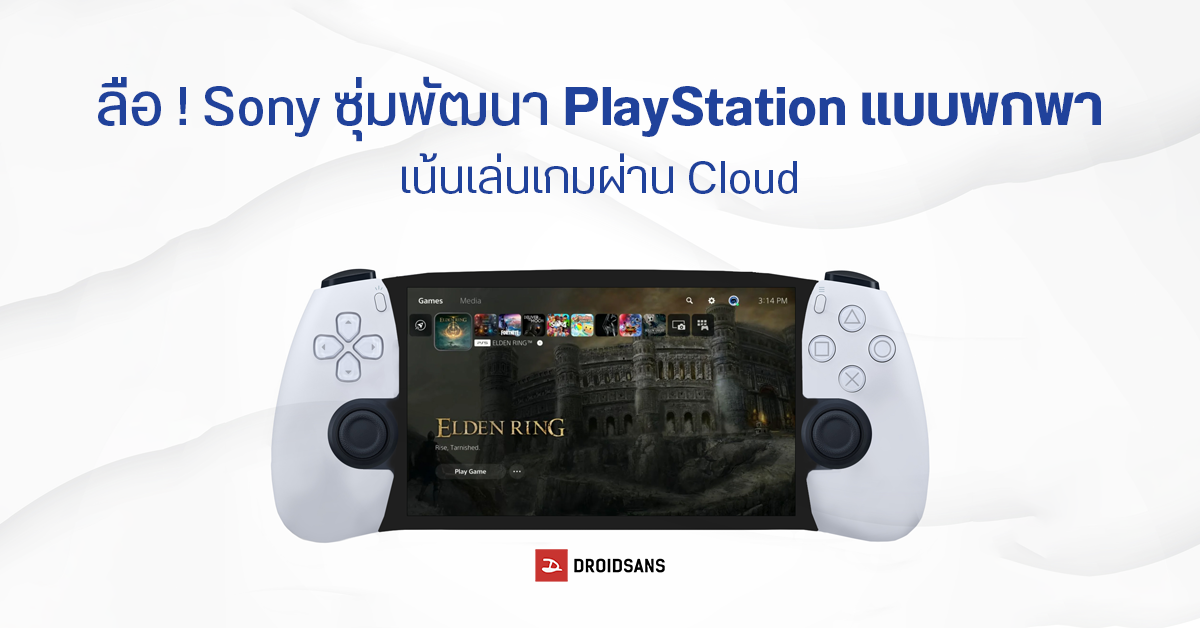 ลือ! Sony กำลังซุ่มพัฒนา คอนโซลเกมพกพาที่สามารถเล่นเกมได้เหมือน ...